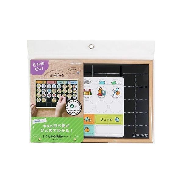 学校に持っていくものを視覚化して、忘れ物を防ぐ♪入学準備期間から使えてトレーニングできる「こどもの準備ボード」です。「ランドセル」「みじたく」など、分類6コ(1コは無地)、準備物36コ(3コは無地)のマグネット付。マグネットを見ながら持ち物...