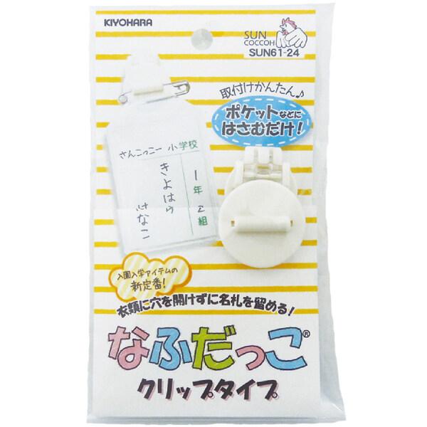 ポイント消化に最適入園・入学アイテムの新定番♪衣類に穴をあけずに名札を留められる「なふだっこ」です。ポケットなどにはさんで留めるだけの「クリップ」タイプ。付けたまま名札をひっくり返せるので、登下校時に名前を隠せて安心です。【サイズ】パッケー...