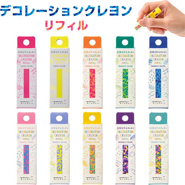 ポイント消化に最適スタンプと一緒に記録を彩る!手を汚さずに描けるホルダー付き「デコレーションクレヨン」専用「リフィル」です。別売りの「デコレーションクレヨン」の透明ホルダーに差せば、手を汚さずに彩色を楽しんでいただけます。スライダーを取り外...