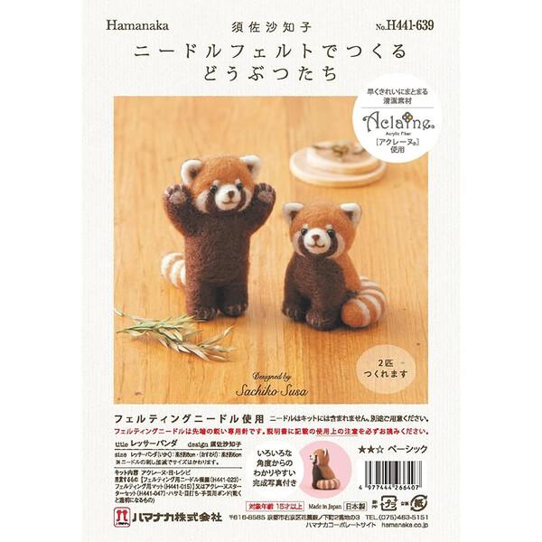 ハマナカ 羊毛フェルトキット ニードルフェルト でつくる どうぶつ たち レッサーパンダ出来上がりサイズ:(いかく)高さ約8cm・(おすわり)約6cm ※ニードルの刺し具合によって多少かわります。用意するもの:フェルティング用ニードル極細・...