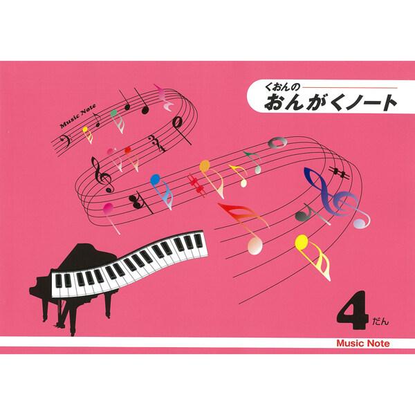 ポイント消化に最適音符と鍵盤が立体的に飛び出したデザイン!音楽の授業やレッスンで活躍する「おんがくノート」です。中の五線ページもオールカラー!かわいいワンポイントのイラスト付きで楽しくレッスンできます。【サイズ】B5 (約182×257mm...