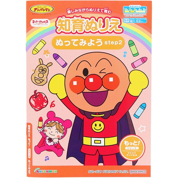 ポイント消化に最適みんな大好き「それいけ!アンパンマン」の「マイ・ファースト・ステップ」シリーズ♪ひとりでもやってみる!「もっと!」知育ぬりえ「ぬってみよう Step2」です。ぬりなおして、何度でも遊べます。ぬりわけができるようになったら、...
