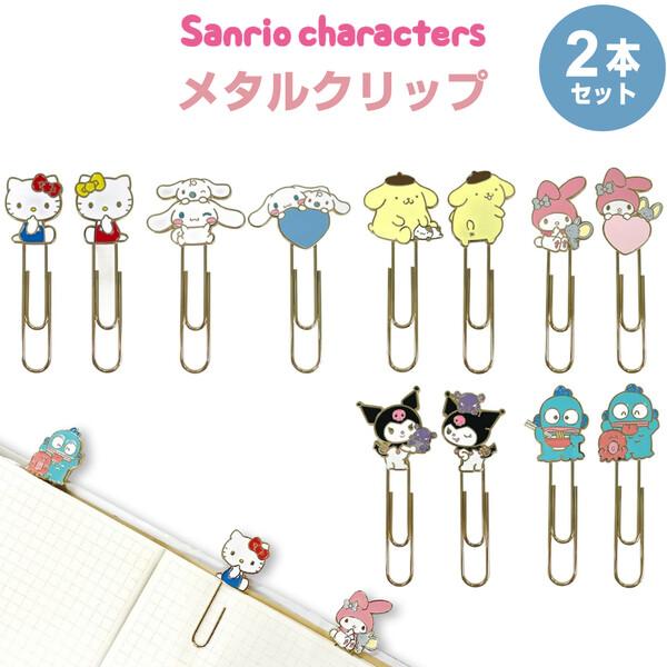 人気「サンリオキャラクターズ」デザイン♪各キャラクター2本セットの「メタルクリップ」です。並べて使いたくなるかわいさ♪ 全6柄からお選びください。ゴールドメッキを使用した、高級感のある金属製クリップです。書類をまとめたり、本やノートのブック...