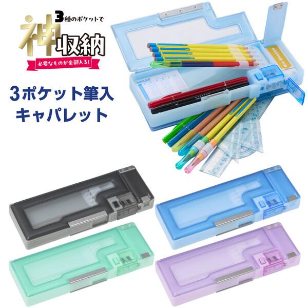 3種のポケットで神収納♪必要なものが全部入る、両面開き箱型・3ポケット筆入「キャパレット」です。全4色からお選びください。3つのポケットが特徴!■ペンポケット 芯先が確認しやすい鉛筆ホルダーと名前ペン・カラーペンなどが2本入る収納スペース付...