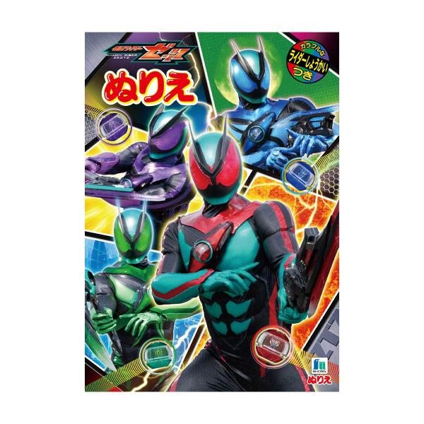 ポイント消化に最適人気「仮面ライダーゼッツ」デザイン♪B5サイズだから、大きく塗りやすい「ぬりえ」です。人気キャラクターがいっぱい!カラフルなライダー紹介ページ付。　【サイズ】B5 (約W182×H257×D4mm)【重　量】約124g【材...