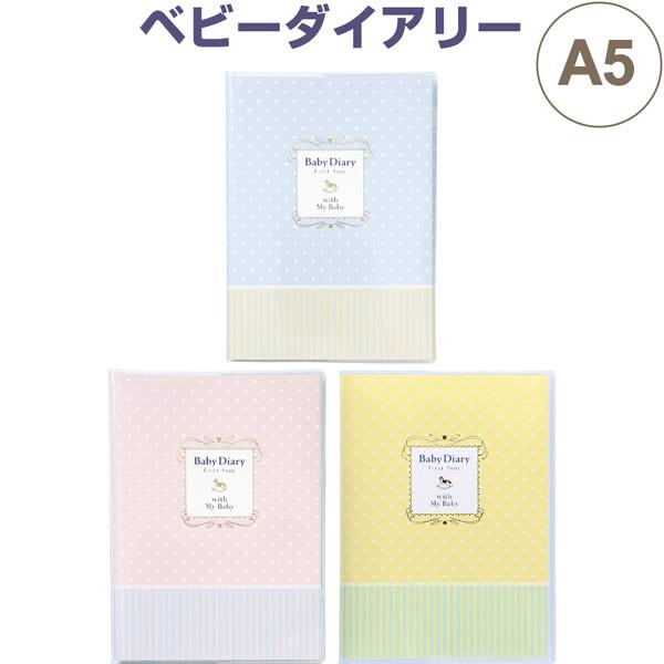 忙しいパパ&amp;ママも簡単で楽しく!お誕生から1歳までの1年間の成長記録や思い出写真を残せる「育児ダイアリー」です。広い面でしっかりと書き込める、A5サイズ。■日付書きこみ式でその日から使える!手帳のような縦時間軸(24時間)の育児日記...