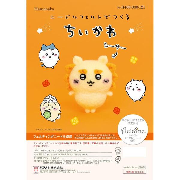 羊毛フェルトキット 『ニードルフェルトでつくるちいかわ シーサー H468-000-121』 Hamanaka ハマナカ大人気キャラクター「ちいかわ」のアクレーヌキットが新発売!大人気キャラクター「ちいかわ」のアクレーヌキット。はじめてのニ...