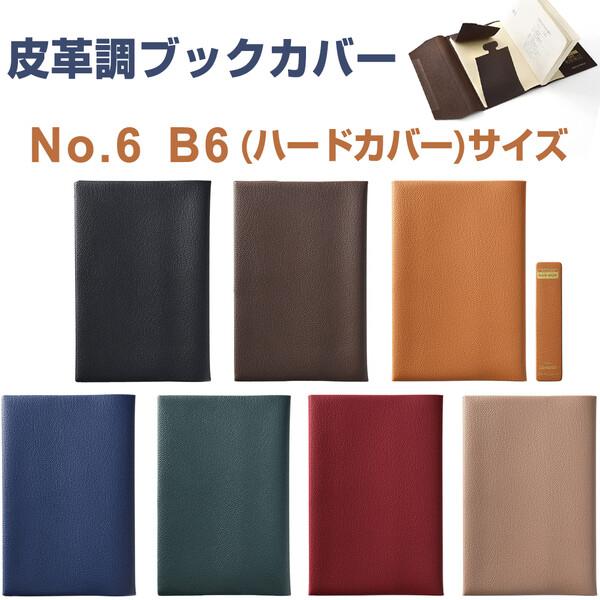 ソフトな風合いで扱いやすい「皮革調 ブックカバー」。「No.6 B6(ハードカバー)サイズ」は、約幅135×縦188mmの本に対応しています。本の厚さは10〜30mmまで対応。本の厚さにあわせて調整でき、お手持ちの本にジャストフィットします...