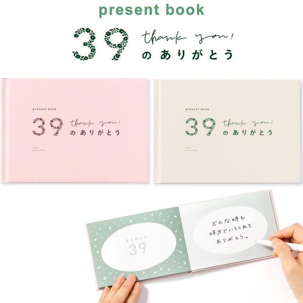 大切な日に感謝を伝える「present book (プレゼントブック)」シリーズ。サンキューにちなんで、39個の「ありがとう」を書いて贈るプレゼントブック「39のありがとう」です。やさしい色合いの全2色からお選びください。誕生日、記念日、父...