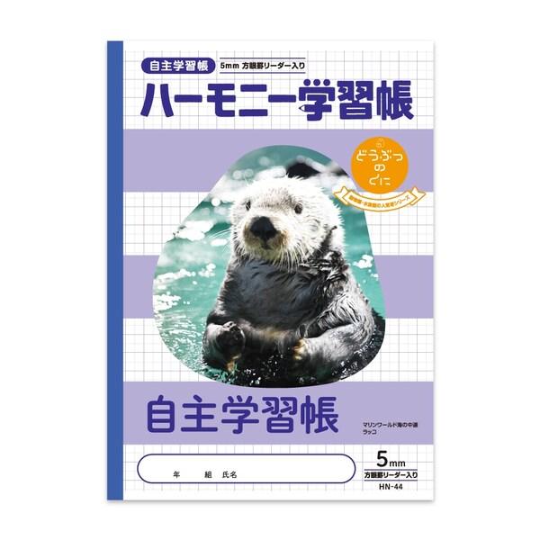 ポイント消化に最適全国の動物園&amp;水族館の人気者たちと勉強しよう!人気の「ハーモニー学習帳」から「どうぶつのくに」シリーズが登場。小学3〜6年生向け 「自主学習帳 5mm方眼」では、ラッコの「リロ」(マリンワールド海の中道)を紹介。表...