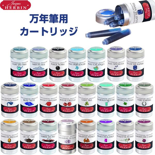 ポイント消化に最適インクの老舗HERBIN(エルバン)の定番「トラディショナルインク」。アルミ缶に6本入「万年筆用カートリッジ」です。カラーバリエーション豊富なインクは、全23色。自然の色にヒントを得て作られているインクは、スタンダードなカ...