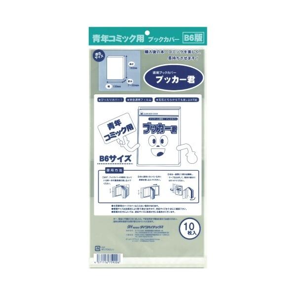 ポイント消化に最適大切な本やコミックを埃や手垢から守る!見た目を損なわない完全透明フィルム「ブッカー君」です。青年コミックなどに最適な「B6」用。店頭販売用や、購入後の自宅保存用に。【タイプ】B6用【適用サイズ】縦182×横130×厚さ7〜...