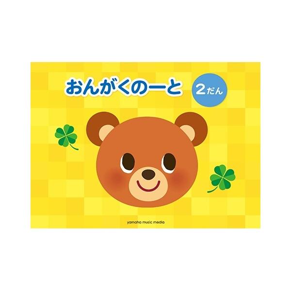 ポイント消化に最適ヤマハ オリジナルの五線ノート「おんがくのーと」です。男児・女児兼用でお使いいただける、飽きのこないデザインです。中面は、五線が2段組みになっており、表紙裏はミニ楽典付き。シンプルなノートなので、レッスンの定番五線ノートと...