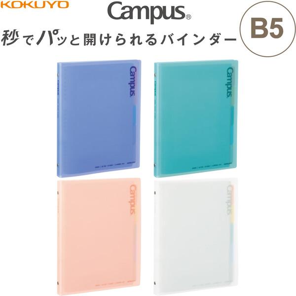 ポイント消化に最適秒でパッと開くから出し入れスムーズ♪整理しやすくいつでも見返しやすいバインダーノート「キャンパス 秒でパッと開けられるバインダー」です。全4色からお選びください。一カ所をつまむだけですべてのリングがパッと開く新機構リングを...