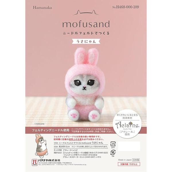 ハマナカ 羊毛フェルトキット ニードルフェルト でつくる モフサンド mofusand うさにゃん出来上がりサイズ:高さ約9.5cm ※ニードルの刺し具合によって多少かわります。用意するもの:フェルティング用ニードル極細/フェルティング用マ...