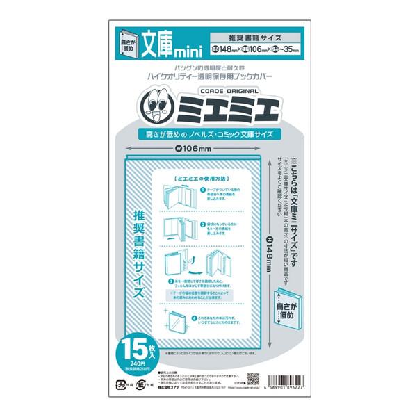 ポイント消化に最適大切な本やコミックを汚れから守る!バツグンの透明度と耐久性が特徴。ハイクオリティ透明保存用ブックカバー「ミエミエ」です。「文庫miniサイズ」は、一般的なライトノベルに対応するサイズです。【入　数】15枚【生産国】日本【推...
