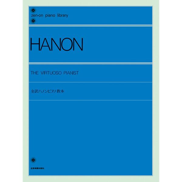 バイエル後半頃より併用し、上級まで使うピアニスト必携の教本です。たとえピアノ教師といえども、指の独立性と平均性の錬磨のために欠くことのできない絶対必要な教本です。【編・著者名】平尾妙子 解説/注釈【判型/頁】菊倍判/132頁■メーカー: 全...