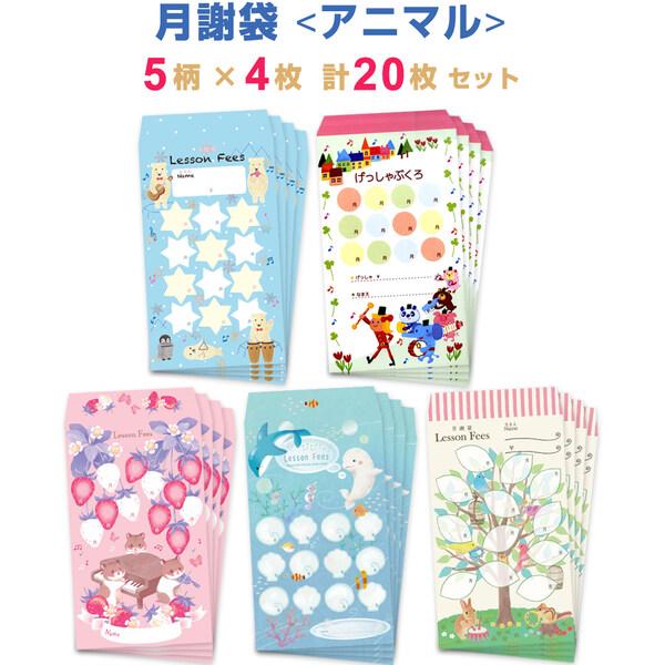 ポイント消化に最適音楽を奏でる動物たちがかわいい「月謝袋」です。カラフルでポップな5柄×各4枚 計20枚をセットにしてお届けです。名前と金額、1年分の受領印スペースがあります。裏には、教材やイベントなどの領収欄があります。【サイズ】約200...