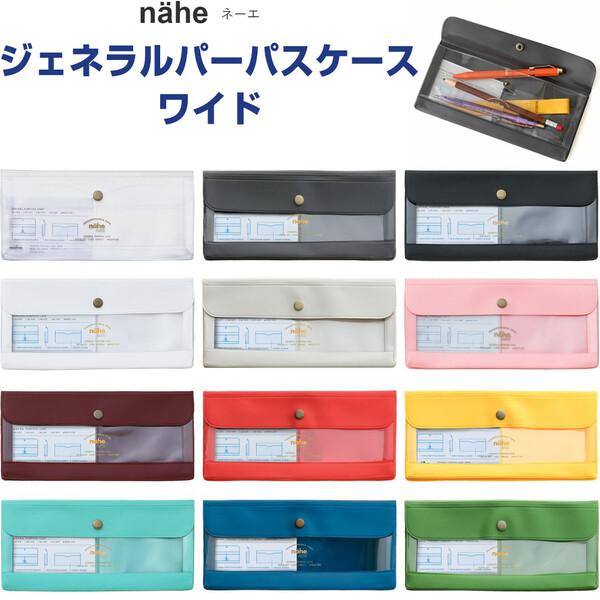 ポイント消化に最適身近なアイテムを、シンプルなデザインと独特の色で展開する「nahe(ネーエ)」シリーズ。収納したステーショナリーがひと目でわかる「ジェネラルパーパスケース ワイド」です。透明PVCで、中身が見える横型のペンケースです。必要...