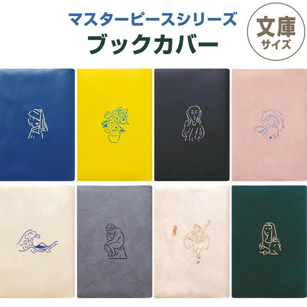 誰もが知っている有名な美術作品を、ラフなタッチでアレンジした雑貨「マスターピース」シリーズ。文庫サイズの「ブックカバー」です。付属のしおりには、それぞれの作者が描かれています。横幅10.5×高さ15.7×厚み2.5cmまでの文庫本に対応して...