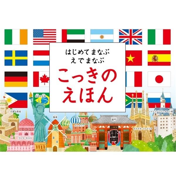世界197ヶ国の国旗が描かれた絵本です。48ヶ国については、裏面にその国の名所名物のイラストが描かれていて、どんな国かイメージが掴みやすくなっています。表面に国旗、裏面に国名が書かれているので、国旗と国名をクイズ感覚で覚えることができます。...
