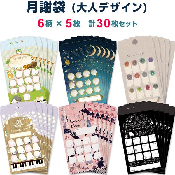 楽器のレッスンや習い事におススメ♪1年間の思い出も一緒に見届けられるように、厚めの紙でできた「月謝袋」です。大人かわいい6柄×各5枚 計30枚をセットにしてお届けです。オモテ面は、名前や月日を記入したり、受領印やシールを貼れるスペースがあり...