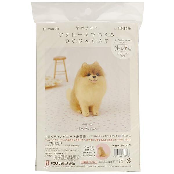 ポイント消化に最適ハマナカ 羊毛フェルトキット ニードルフェルト でつくる どうぶつ たち DOG &amp; CAT ポメラニアン 出来上がりサイズ:高さ 約9cm※ニードルの刺し具合によって多少かわります。用意するもの:フェルティングニ...
