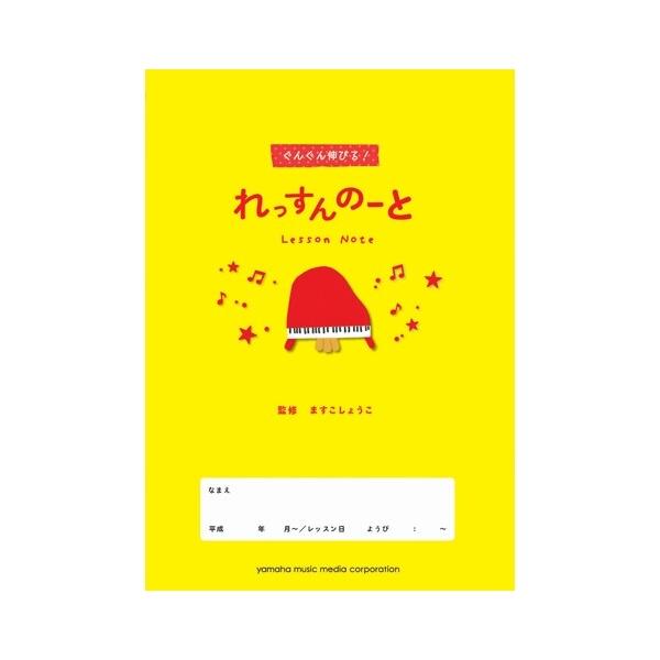 ポイント消化に最適「やめないピアノ教室」著のますこしょうこ先生監修による「れっすんのーと」です。生徒さんの自主性を育てるレッスンの秘密は…?しょうこ先生のアイデアがいっぱい入っています。【サイズ】B5判縦【ページ数】56ページ【監修】ますこ...