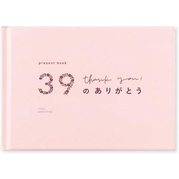 大切な日に感謝を伝える「present book (プレゼントブック)」シリーズ。サンキューにちなんで、39個の「ありがとう」を書いて贈るプレゼントブック「39のありがとう」です。誕生日、記念日、父の日や母の日、同僚や上司、先生への贈り物な...
