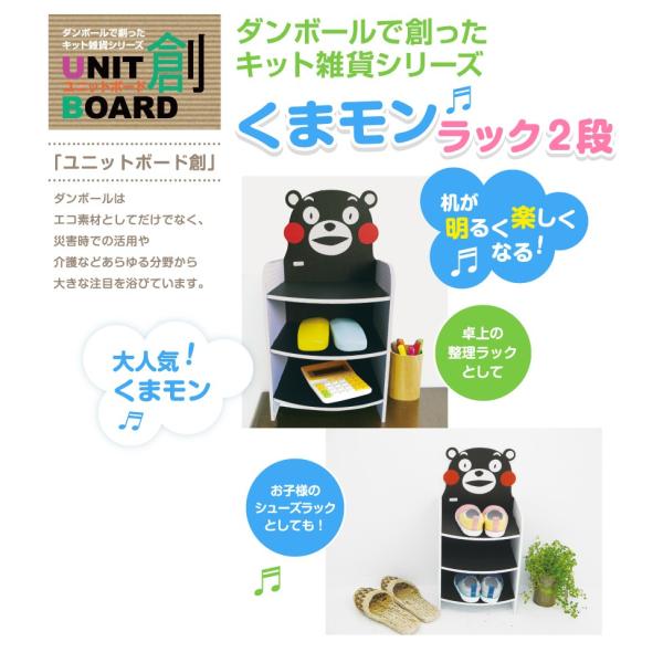 今話題のダンボール家具から、かわいいくまもんラックが出来ました！ドライバー、ハンマー等を使わずに、差し込んでボンドを付けるだけで組立出来ます！（ボンド付属）ダンボール製なので、廃棄も楽々簡単です。処分費用も掛かりません。2段あるので、子供用...