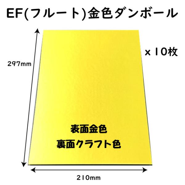 使い方は無限大！厚さ1.5mm、A4サイズのEFカラーダンボールシートです。新カラーとして金色が新しく入荷しました。高級感のある光沢カラーなので様々な用途に使えます。10枚セットなので、切り文字や装飾用にもオススメです。おススメポイント☆1...