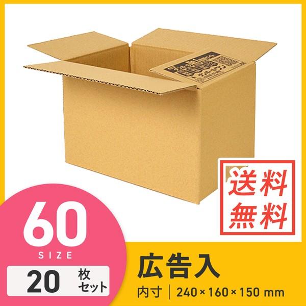 ● 底面がA5サイズの、宅配60サイズで発送できる最大サイズの段ボール箱。● 内フラップに広告が入っているので安い！組立て後は外から広告が見えません。● 【サイズ】（内寸）長さ 240 × 幅 160 × 深さ 150 mm　（組み立て後）...