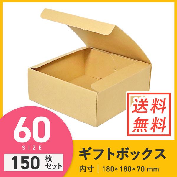 ●深さ7cmの正方形のギフトボックス　底面が正方形で使いやすいギフトボックス　商品の梱包に最適！定形外郵便（規格外）に対応●ケースの組立てが簡単で作業性が良いケース　ナチュラルな素材で発送用、ギフト用として最適　●【サイズ】（内寸）長さ 1...