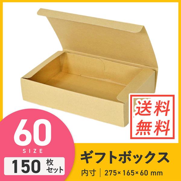 ●ナチュラル素材のギフトボックス　内寸：275×165×60mmのギフトボックス　雑貨や、ハンドメイド商品などの発送に便利●ケースの組立てが簡単で作業性が良いケース　ナチュラルな素材で発送用、ギフト用に最適　●【サイズ】（内寸）長さ 275...