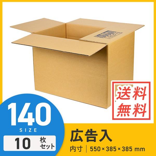 ● 宅配140サイズの広告入りダンボールです。● 内フラップに広告が入っているので安い！組立て後は外から広告が見えません。● 【サイズ】（内寸）長さ 550 × 幅 385 × 深さ 385 mm　（組み立て後）長さ562×幅397×深さ4...