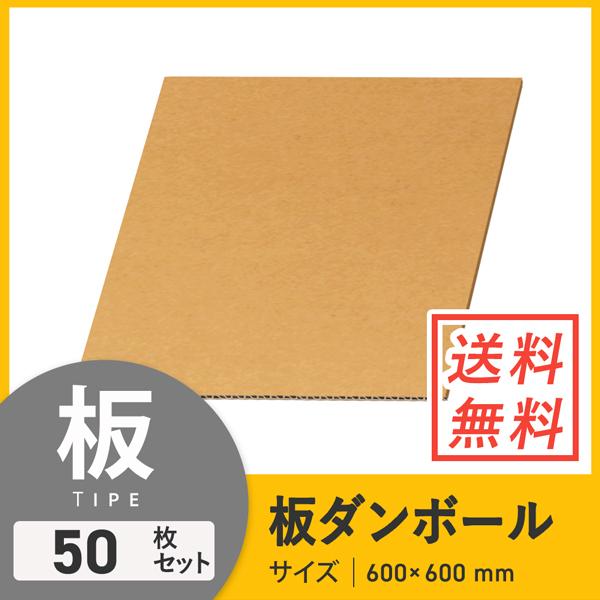 ●60cm角の板状のダンボール●厚さ5mmの60cm×60cmのダンボール　学校の工作・文化祭で人気のサイズ！●【サイズ】（サイズ）長さ600×幅600mm●【厚み・材質】5mm A/F（K5×K5）　【重量】1枚あたり 192g　【セット...