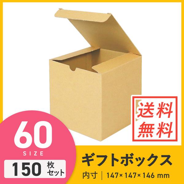 ●15cmの立方体ケース　15cm四方の立方体ケース　雑貨や、ハンドメイド商品などの発送に便利●底面が組み立て式で、簡単に組み立てられます　ナチュラルな素材で発送用、ギフト用に最適　●【サイズ】（内寸）長さ 147 × 幅 147 × 深さ...
