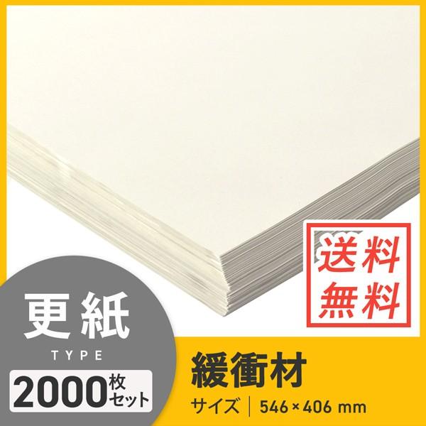 ● 低価格の紙製緩衝材（薄紙・ザラ紙）です。手軽にかさ増しできるので梱包時に便利！● １枚あたり約２円で低価格！厚さ約0.06mmで、段ボールの隙間埋めに最適です。● 【サイズ】（内寸）546×406mm● 【厚み・材質】クッションペーパー...