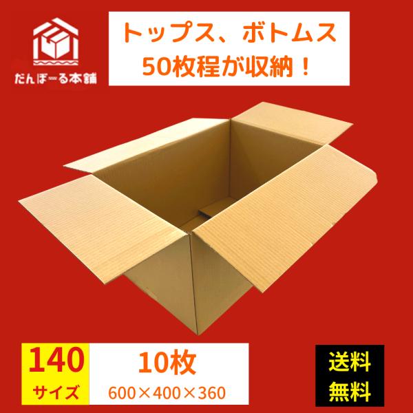 [名称]140サイズ 10枚セット[商品説明]引越しや大き目の商品の宅配等にお使い頂ける、大きいサイズのダンボールです。書類や衣類など、比較的軽量な品物を大量に運搬・発送する際にもお使い頂けます。材質はダンボールの素材の中でも硬度が高いK5...