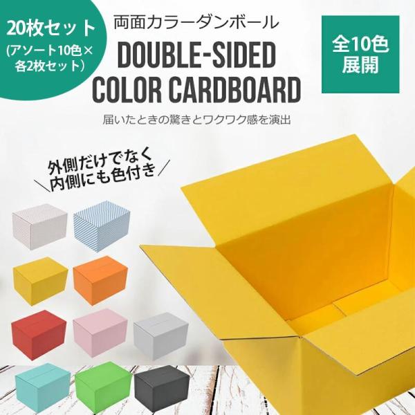 [商品名]両面カラーダンボール 60サイズ×20枚セット(アソート10色×各2枚セット）[商品説明]大切な商品や特別なプレゼントの発送にピッタリ、送る物のイメージを損なわない色を選べます。赤・ピンク・黄・オレンジ・水色・緑・黒・白・ピンクス...