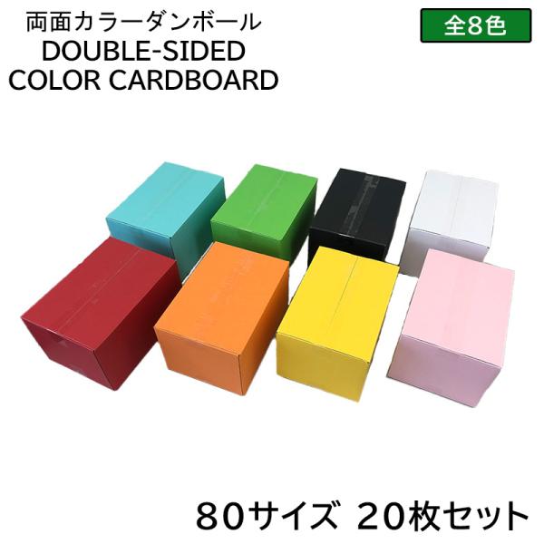 [商品名]両面カラーダンボール 80サイズ 20枚セット 選べる8色[商品説明]両面カラー！通常ダンボールは茶色(クラフト)ですが、カラーダンボールは外側だけでなく内側にも色が付いています。大切な商品や特別なプレゼントの発送にピッタリ、送る...