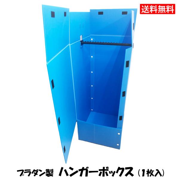 【発売日：2024年06月20日】・大切な衣類をハンガーにかけたまま収納・運搬が可能なハンガーボックスです。　室内での保管やお引越しの際に、大切な衣類をしわやホコリから守ってくれます。・プラスチック製の箱は衝撃や湿気に強く、中空構造のため大...