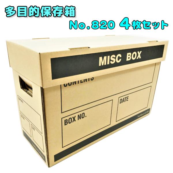 [名称]多目的保存箱 No.820 4枚セット[商品説明]・箱に印刷されている「MISC BOX（ミスクボックス）」の「MISC（ミスク）」とは「miscellaneous(ミセレイニアス)」の略語で、英語で「種々雑多な」「寄せ集めの」を意...