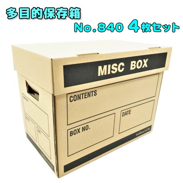 [名称]多目的保存箱 No.840 4枚セット[商品説明]・箱に印刷されている「MISC BOX（ミスクボックス）」の「MISC（ミスク）」とは「miscellaneous(ミセレイニアス)」の略語で、英語で「種々雑多な」「寄せ集めの」を意...