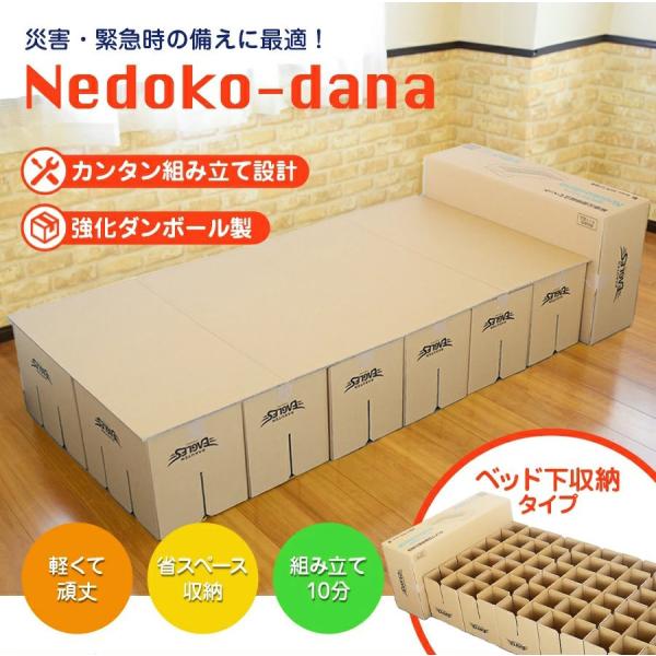 [商品名]緊急災害時用組立てベッド Nedoko-dana(ネドコダナ) 自宅療養 段ボールベッド 追加病床[名称]非常用簡易ベッド[商品説明]・災害時、避難先でも使える組立てベッド。・頑丈で長期使用も可能な強化段ボール製組立式。・強化ダン...