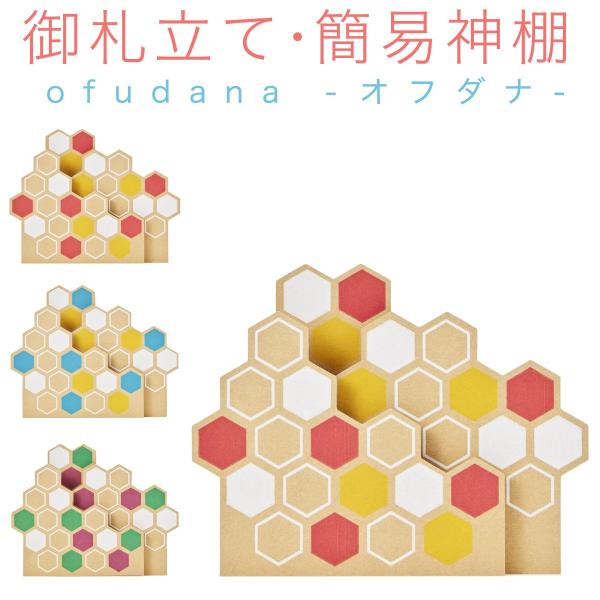 ・神社やお寺で購入した「御札」を置くための簡易神棚。「御札の棚」=「ofudana」。段ボール製 紙製のもので7ミリ厚程度のものが1枚立てられます。※木製で厚みのあるものは立てられないこともありますのでご注意ください。・広告代理店株式会社電...