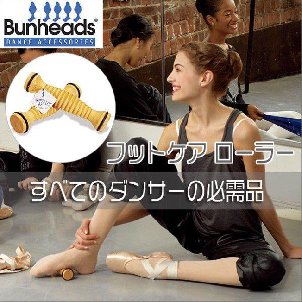 ■商品名Bunheads バンヘッズ フットローラーBH500■商品特徴・多くのプロダンサーが愛用するダンサーの必需品。・衝撃吸収、カラダのバランスを取るセンサーである、土踏まず(足のアーチ)のケア、パフォーマンス向上の維持につながります。...