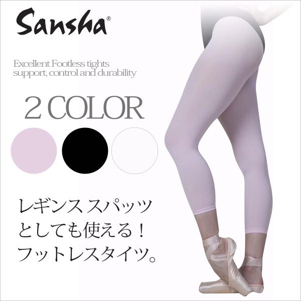 ■商品名 Sansha サンシャ フットレスタイツ T96■商品特徴・肌ざわりが柔らかく、伸縮性に優れた素材を使用。・柔らかく、伸縮性がいいのでカプリ丈からフルレングスまで丈の調整ができます。・股の部分は動きやすさに対応したマチ付。・裾の部...