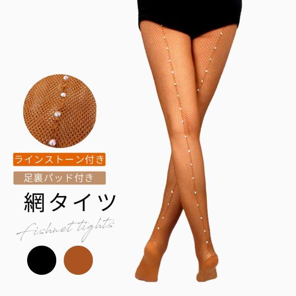 ■商品詳細・プロダンサー向けの、ダンス用網タイツ。・伸縮性に優れ、ダンサー・パフォーマー向きの網タイツです。・足裏パッド付の為、シューズを履いても快適です。・ラインストーン付き。衣装をより華やかにみせてくれます。 ・マチなし・シームレスなデ...
