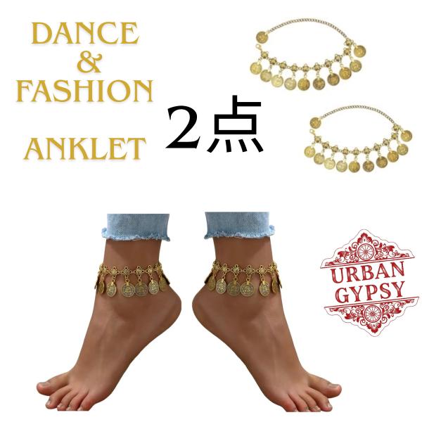 このリンクで販売しているのは1セット（2点）限定です。長さ17+9cm ゴールドカラー フリーサイズ。華やかなベリーダンス用ボヘミアンメタルタッセルアンクレットのペアセット。優雅なデザインとラグジュアリーなチャームが特徴。足元を華やかに演出...